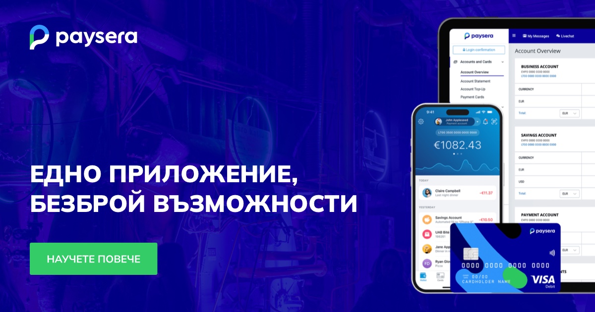 Paysera - Едно Приложение, Безброй Възможности